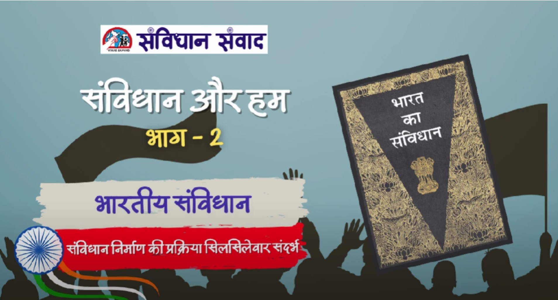 संविधान और हम-2: संविधान निर्माण की प्रक्रिया का संदर्भ - Samvidhan Samvad